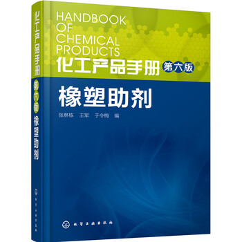 化工产品手册·橡塑助剂（第六版）