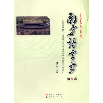 南方语言学