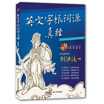 英文字根词源真经 学为贵IELTS考试教材
