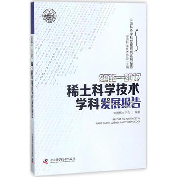 2016-2017稀土科学技术学科发展报告