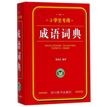 成语词典(小学生专用)(精)