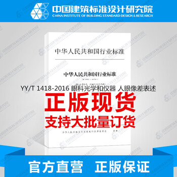 YY/T 1418-2016 眼科光学和仪器 人眼像差表述