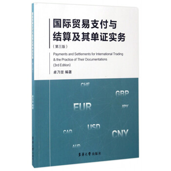 国际贸易支付与结算及其单证实务(第3版)