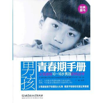 男孩青春期手册 子晨 9787564069025 北京理工大学出版社
