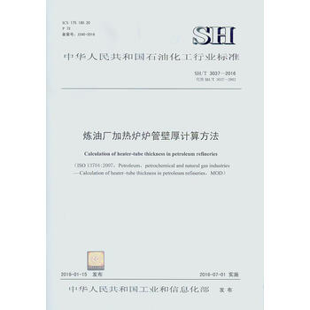 SH/T 3037-2016 炼油厂加热炉炉管壁厚计算方法