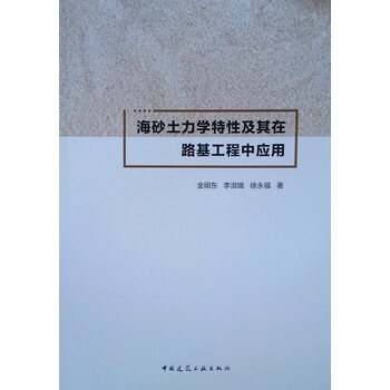 海砂土力学特性及其在路基工程中应用