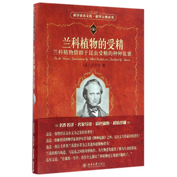 兰科植物的受精/科学元典丛书/科学素养文库