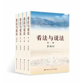 看法与说法(精装版全四册)
