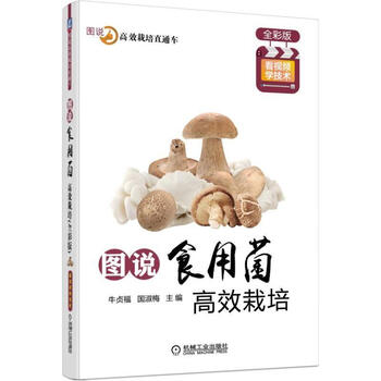 图说食用菌高效栽培(全彩版)