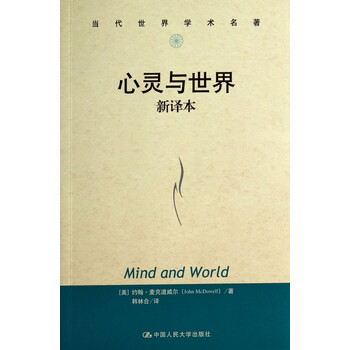 心灵与世界(新译本)/当代世界学术名著