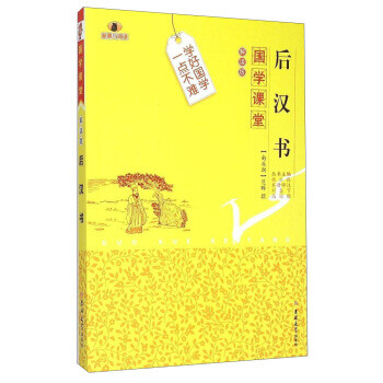 国学课堂：后汉书(解读版)