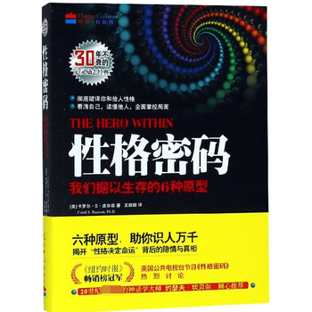 性格密码(我们据以生存的6种原型)