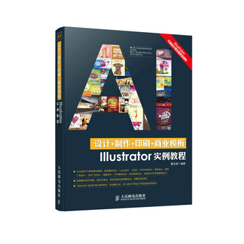 设计+制作+印刷+商业模版Illustrator实例教程 夏志丽著 97871153816