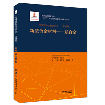中国战略性新兴产业——新材料（新型合金材料——镁合金）