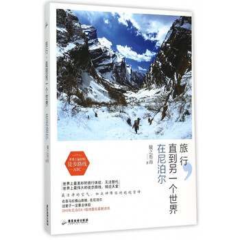 旅行直到另一个世界在尼泊尔
