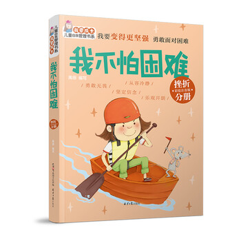 我要成长儿童自我管理书系：我不怕困难