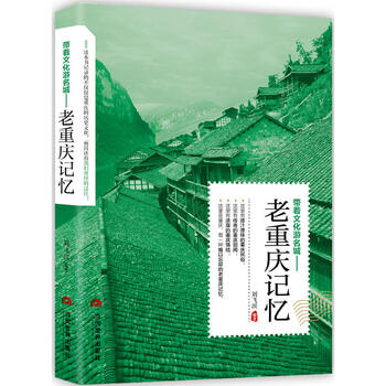  带着文化游名城—老重庆记忆 追溯人文奇趣 感受历史沧桑 领略老城风光