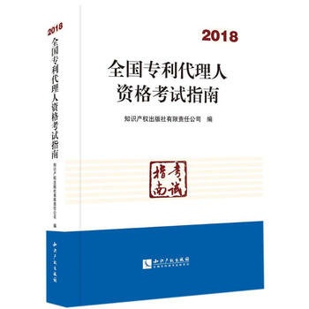 全国代理人资格考试指南.2018
