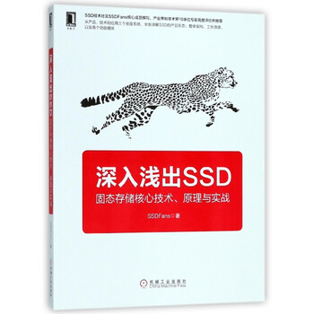深入浅出SSD(固态存储核心技术原理与实战)