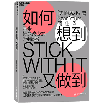 如何想到又做到 带来持久改变的7种武器 肖恩，扬 媲美《影响力》 的行为改变科学 心理学书籍现货正版