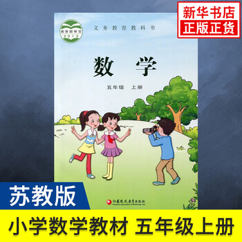 五年级上册 苏教版 义务教育教科书 小学生数学书课本/教材/学生用书 小学教材 新华正版