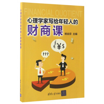 心理学家写给年轻人的财商课