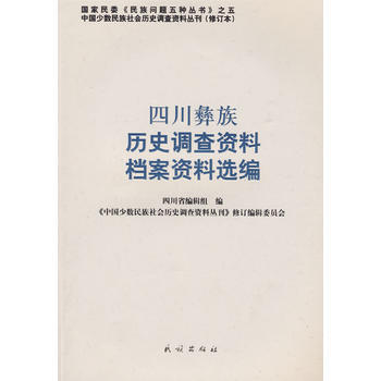 四川彝族历史调查资料、档案资料选编(中国少数民族社会历史调查资料丛刊)