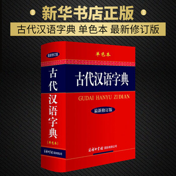 古代汉语字典(单色本)(最新修订版) 本书编写组 正版书籍