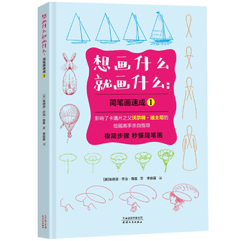 想画什么就画什么：简笔画速成1