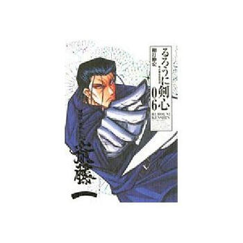 完全版　るろうに剣心－明治剣客浪漫譚　６