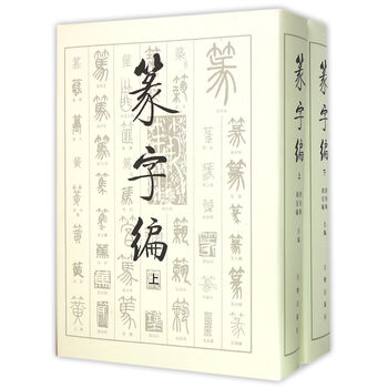 篆字编(上下)(精)