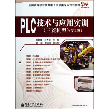 PLC技术与应用实训(三菱机型第2版全国高等职业教育电子信息类专业规划教材)/双证融