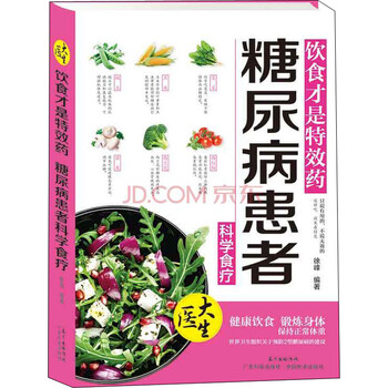 正版 饮食才是特效药糖尿病患者科学食疗9787535964182