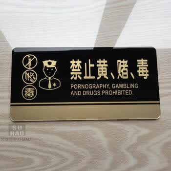 亚克力标识牌墙贴告示指示牌小心地滑禁止吸烟洗手间提示牌 禁止黄赌毒
