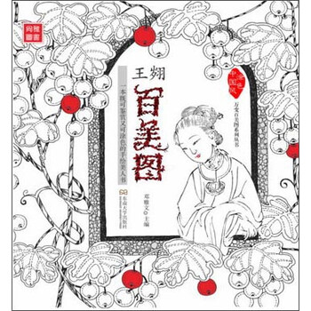 {正版新书}王翙百美图9787564161903