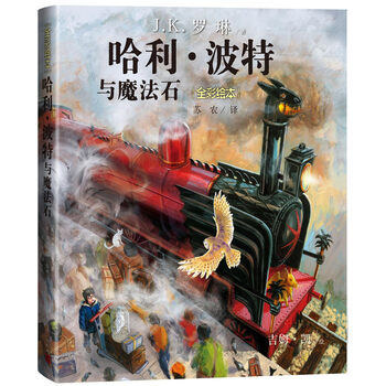 哈利波特与魔法石（精装 全彩绘本）