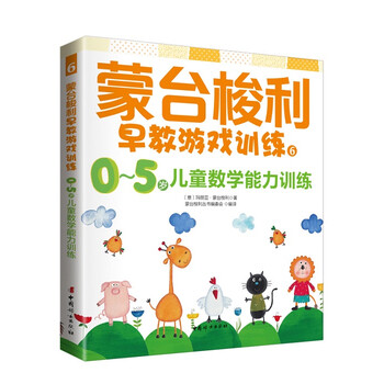 蒙台梭利早教游戏训练6：0～5岁儿童数学训练