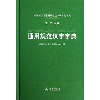 通用规范汉字字典(精)