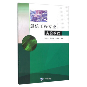 通信工程专业实验教程