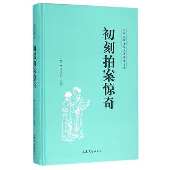 初刻拍案惊奇(精)/中国古典文学名*普及文库