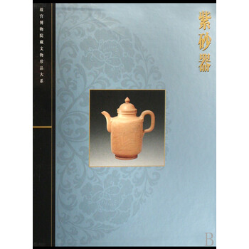 紫砂器(精)/故宫博物院藏文物珍品大系