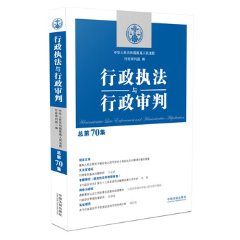 行政执法与行政审判（总第70集）