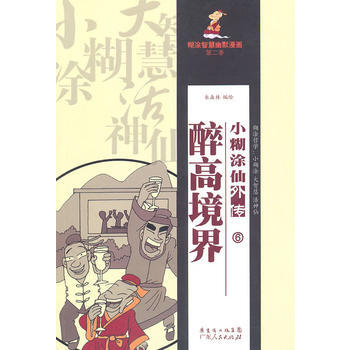 小糊涂仙外传之六－－醉高境界
