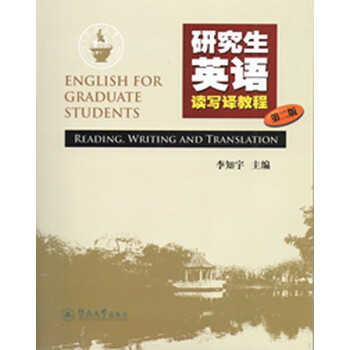 研究生英语读写译教程（第二版）
