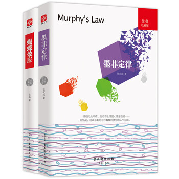 通俗心理学：墨菲定律+蝴蝶效应（套装共2册）