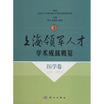 上海领军人才学术成就概览 医学卷 2009~2011年