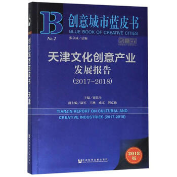 天津文化创意产业发展报告(2017-2018) 2018版