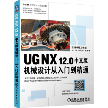 UG NX12.0中文版机械设计从入门到精通