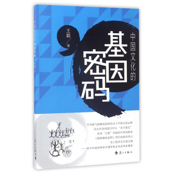 中国文化的基因密码