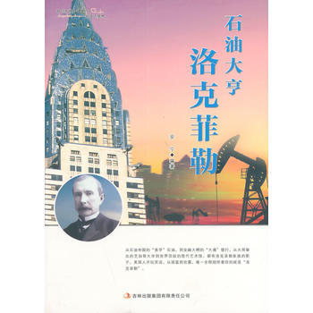 石油大亨洛克菲勒
